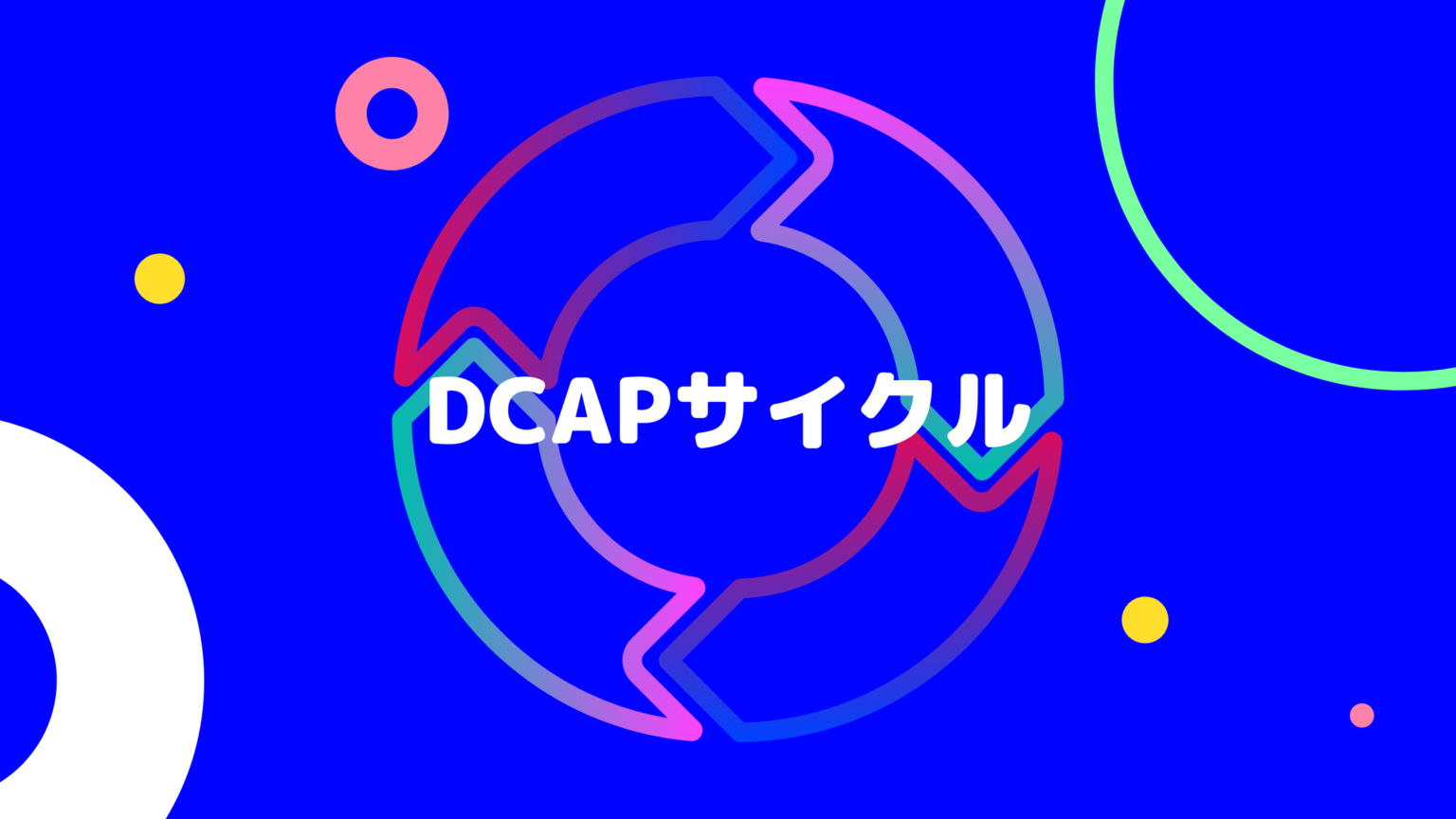 【PDCAサイクルでは動けない】DCAPサイクルですぐに動ける人に！【行動第一】 - 化学に関する情報を発信