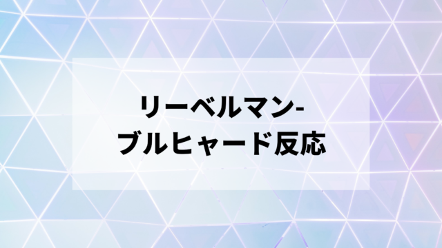 ショール反応【Scholl Reaction】 - 化学に関する情報を発信