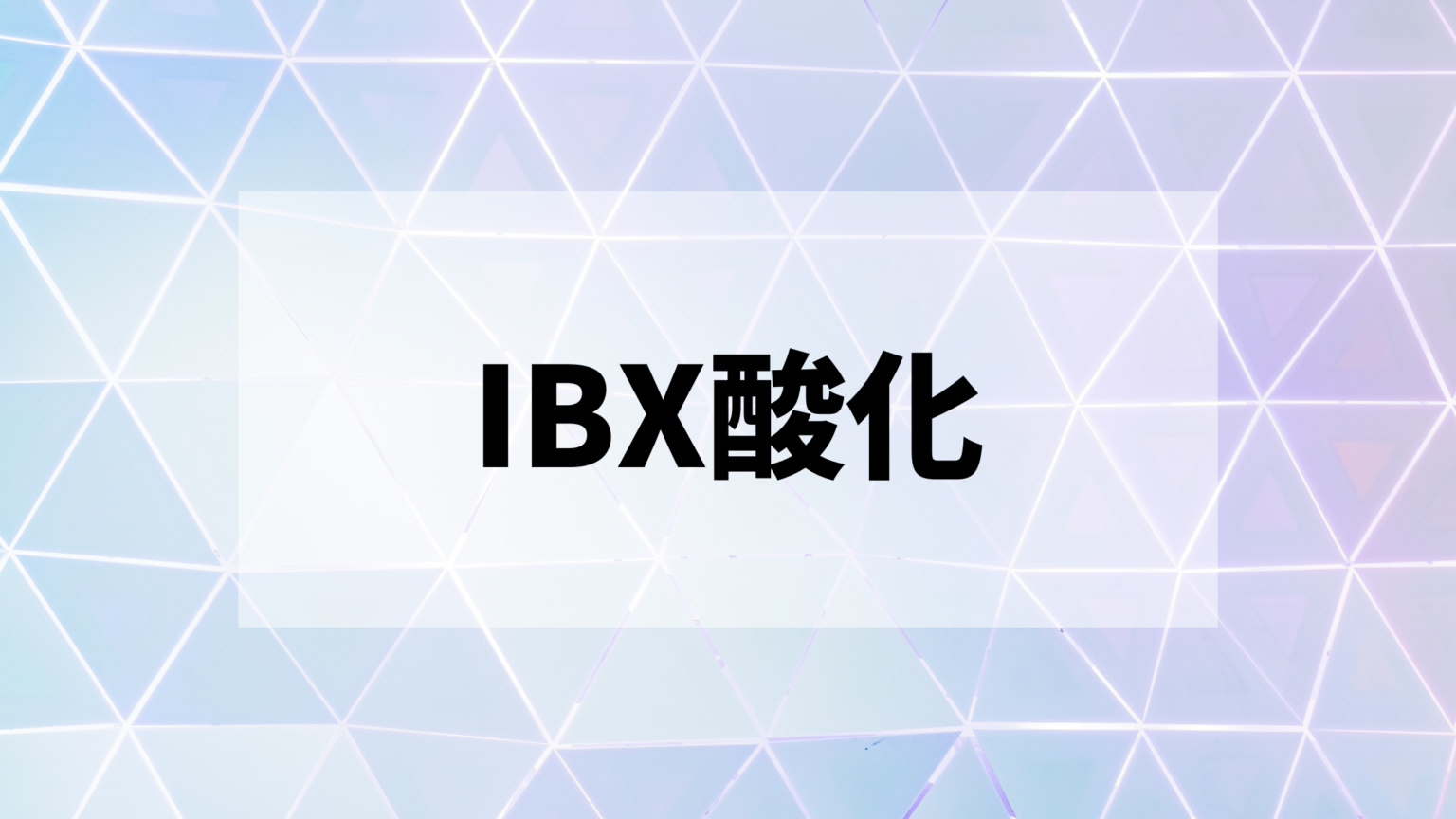 IBX酸化【IBX Oxidation】 - 化学に関する情報を発信