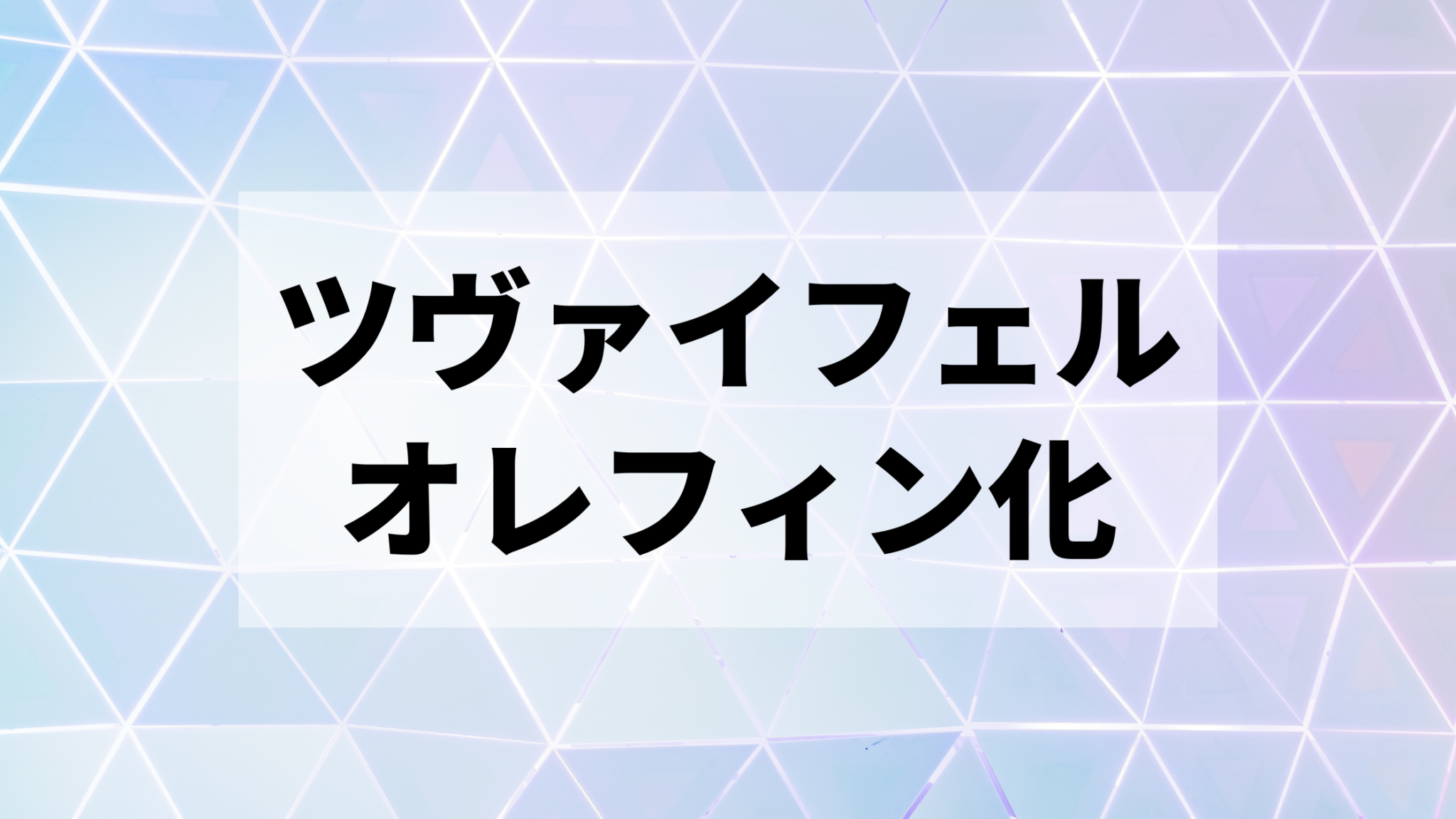 TPAP酸化（Ley-Griffith酸化）【TPAP Oxidation】 - 化学に関する情報を発信