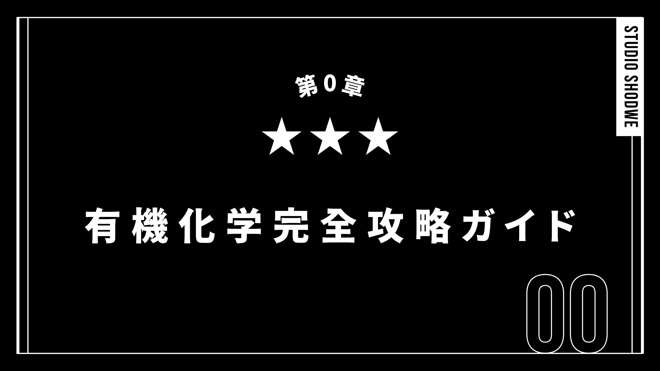 有機化学完全攻略ガイド【大学有機化学】 - 化学に関する情報を発信